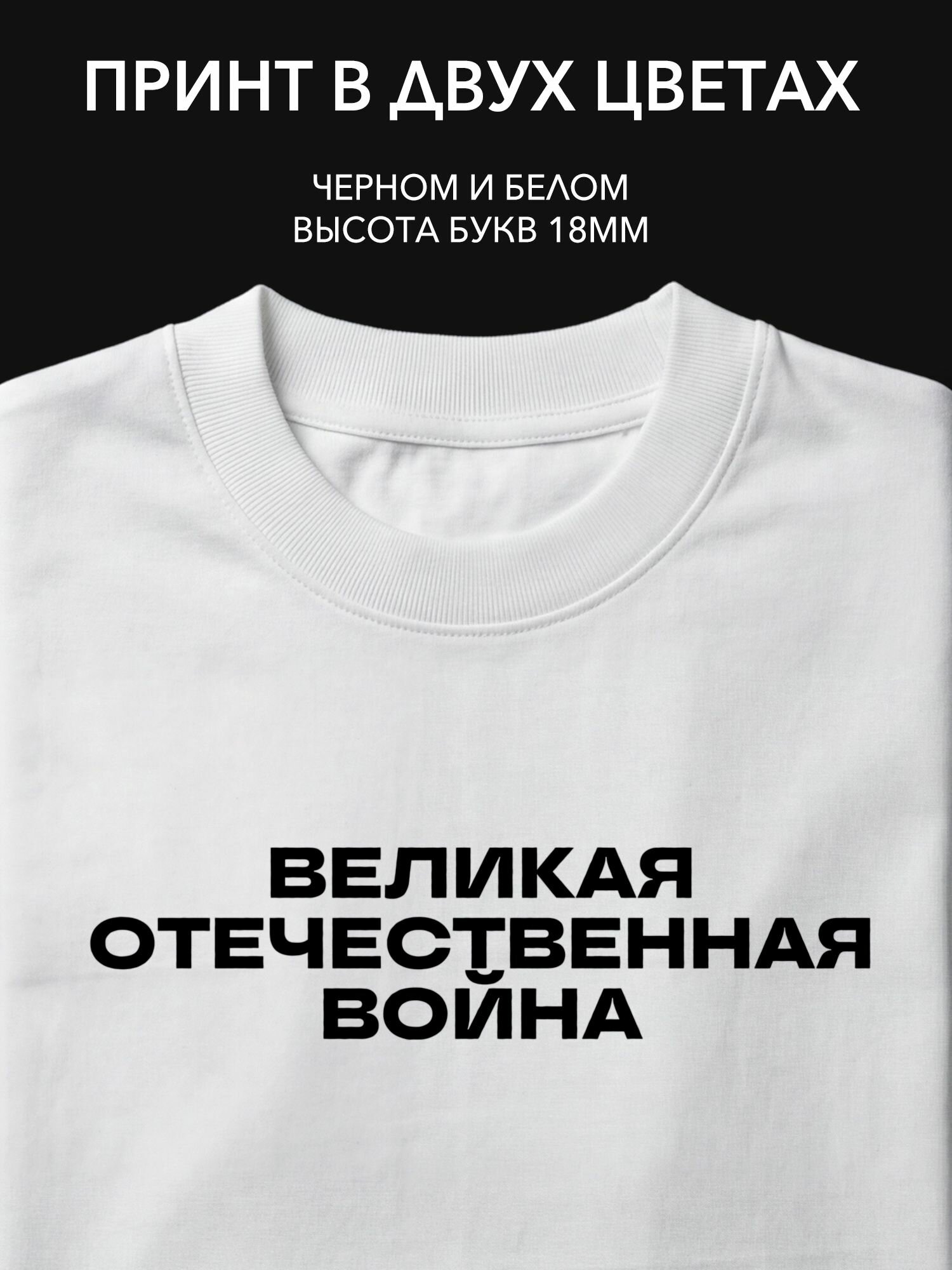 Термопринт надпись на одежду "Великая Отечественная война" для памятных мероприятий и праздников