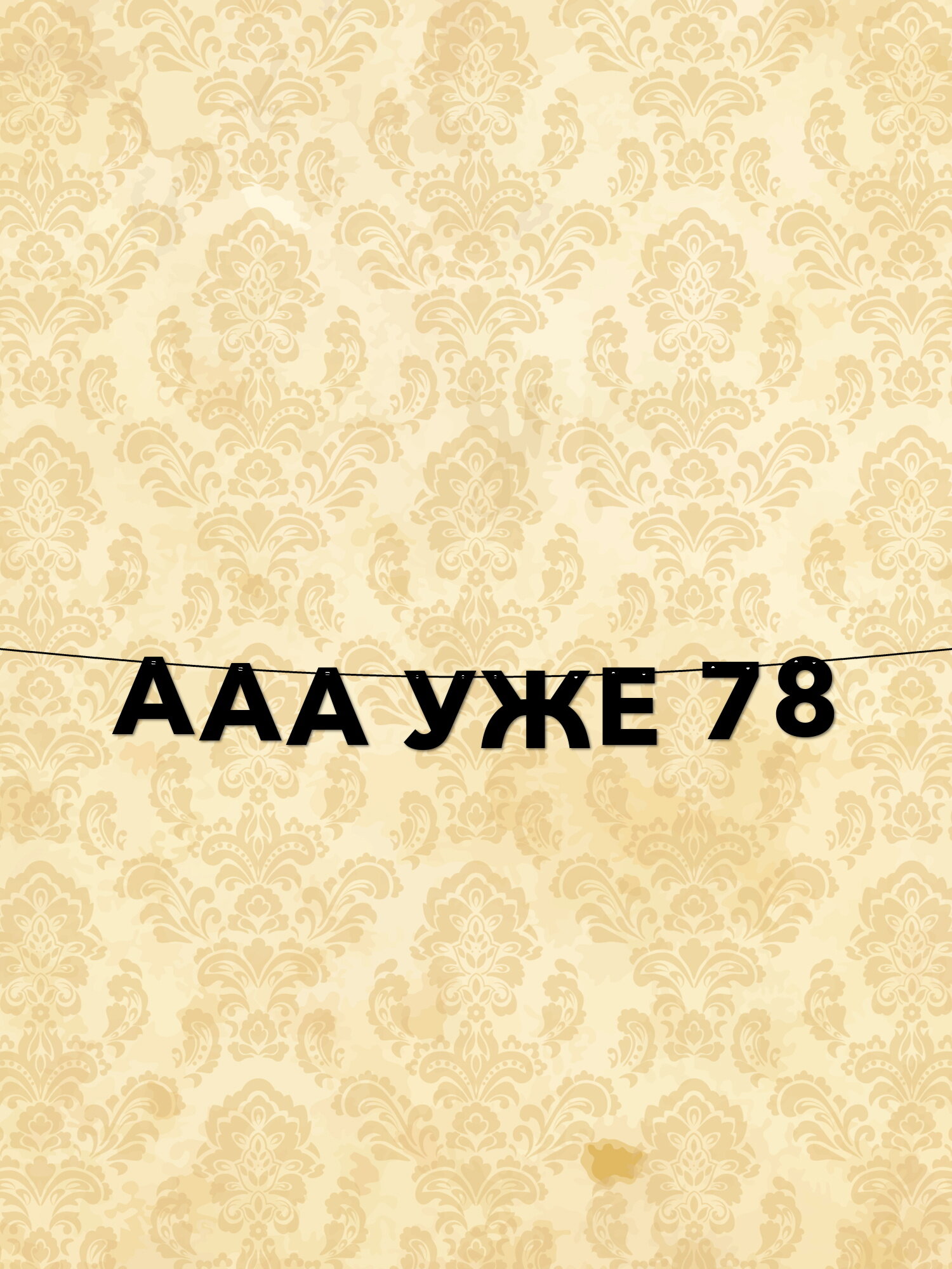 Гирлянда-растяжка 'Ааа уже 78' - Эстетичный и стильный декор для дома, высота букв 10 см, толщина 1 мм, идеальна для праздников и фотосессий