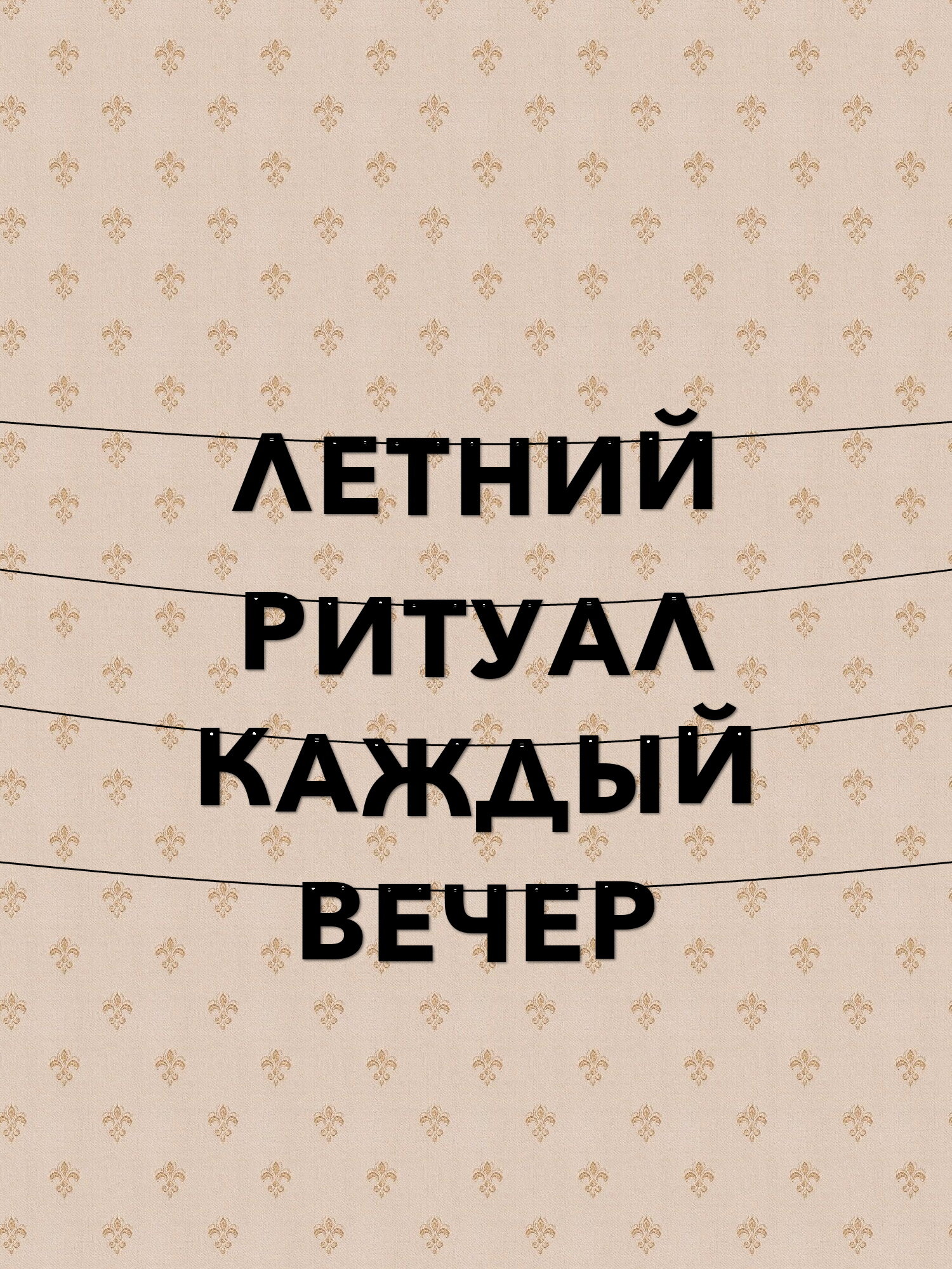 Гирлянда для дома - летний ритуал каждый вечер - стильный декор для террасы, высота букв 10 см, толщина букв 1 мм.