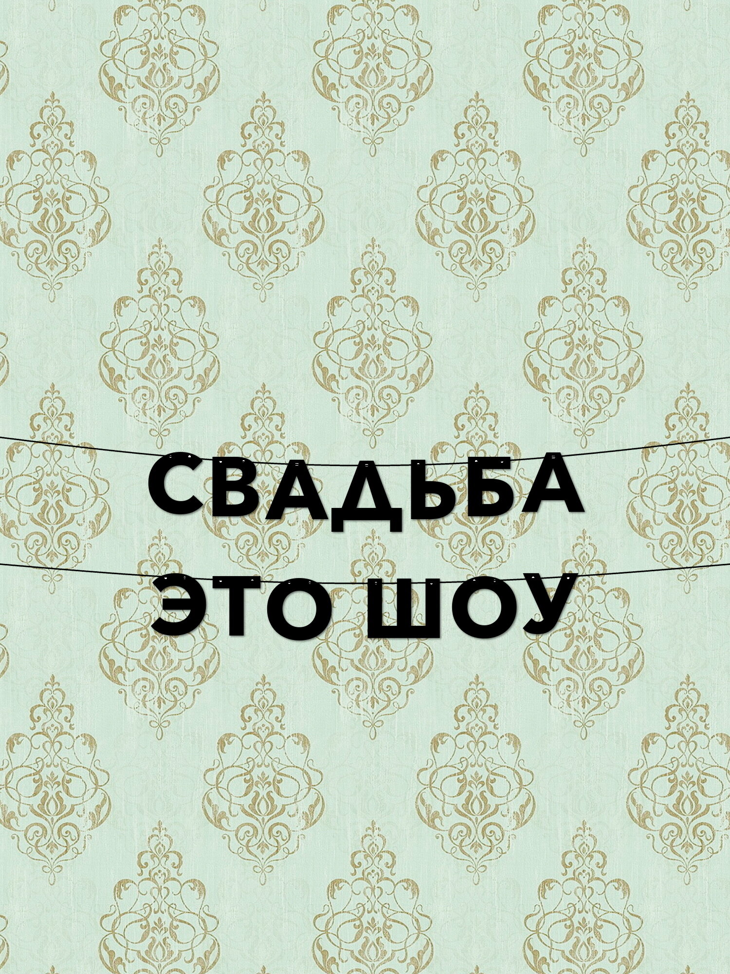 Гирлянда с буквами на веревке Свадьба это шоу - идеальный декор для вашей свадьбы, высота букв 10 см, толщина букв 1 мм, долговечный материал.