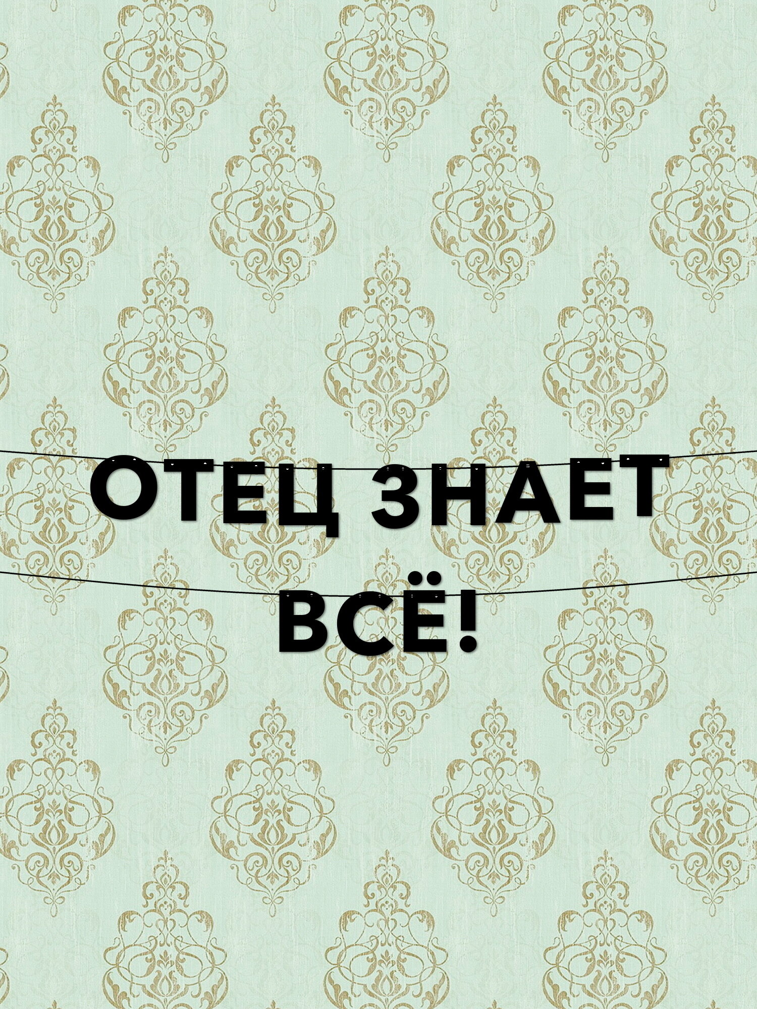 Гирлянда из букв "Отец знает всё!" для уютного декора комнаты или праздничного оформления, украшение для дома и праздника.