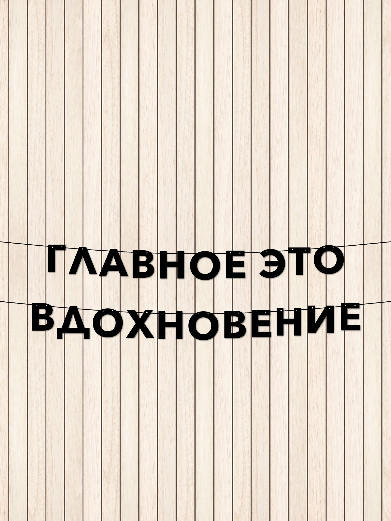 Гирлянда на стену для декора комнаты главное это вдохновение - интерьерная гирлянда, высота букв 10 см, толщина букв 1 мм, идеальна для создания уютной атмосферы.