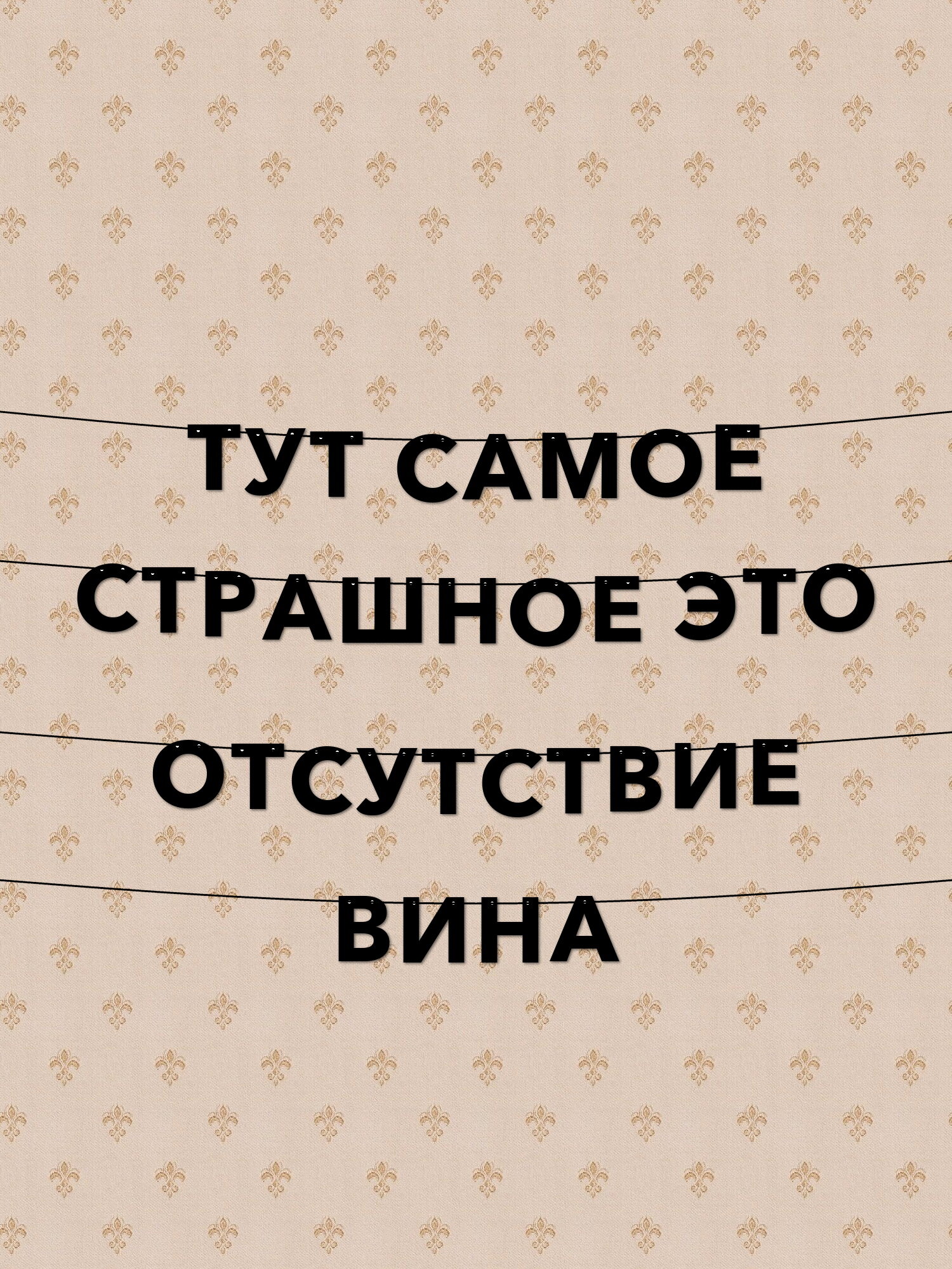 Гирлянда с буквами на веревке 'Тут самое страшное это отсутствие вина' - Ручная работа, картонная гирлянда для праздников и фотосессий, высота букв 10 см, толщина букв 1 мм.