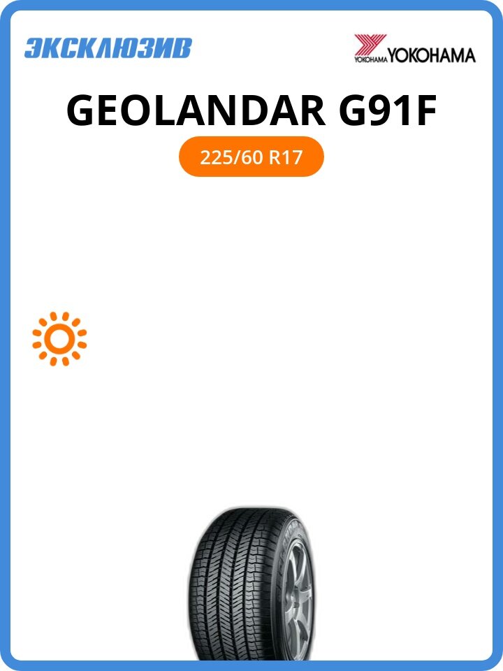 Летняя шина Yokohama Geolandar G91F 225/60 R17 99V