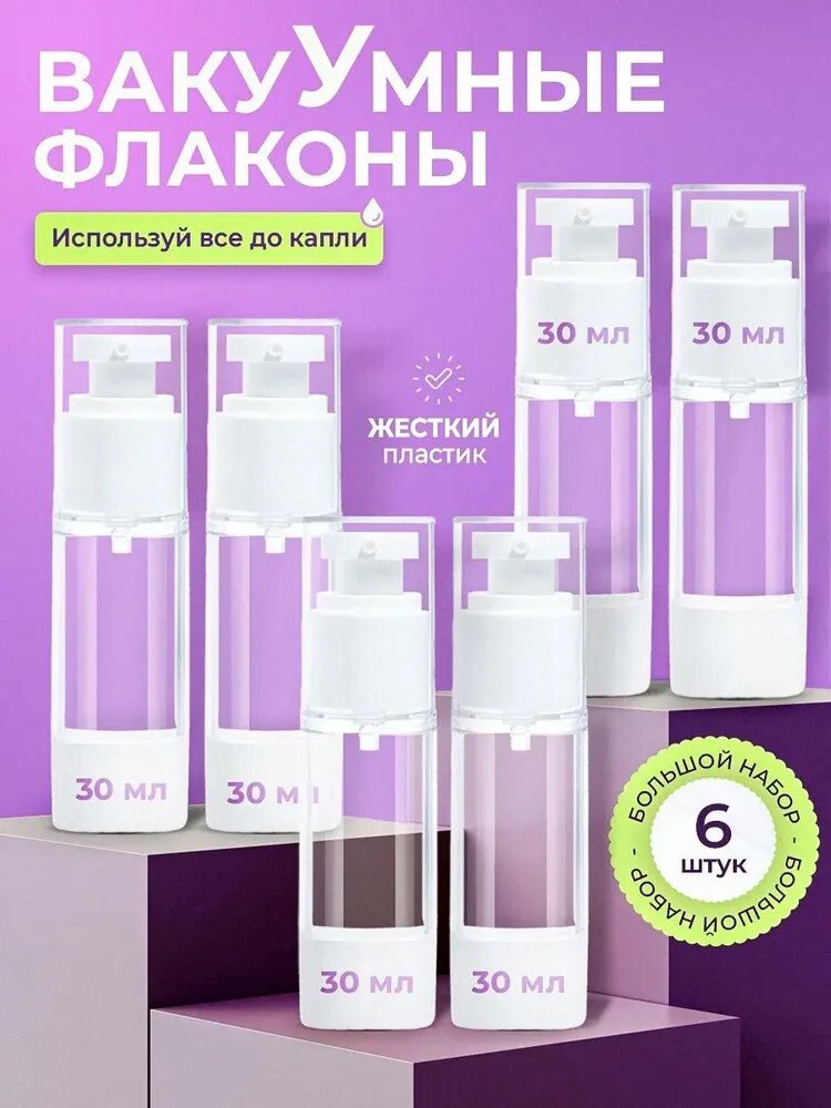 Дорожный набор флаконов косметический для путешествий 30 мл, 6 шт.