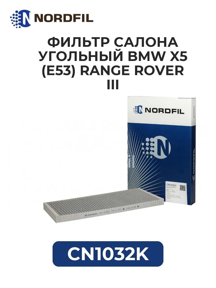 Фильтр салона угольный BMW X5 (E53) Range Rover III