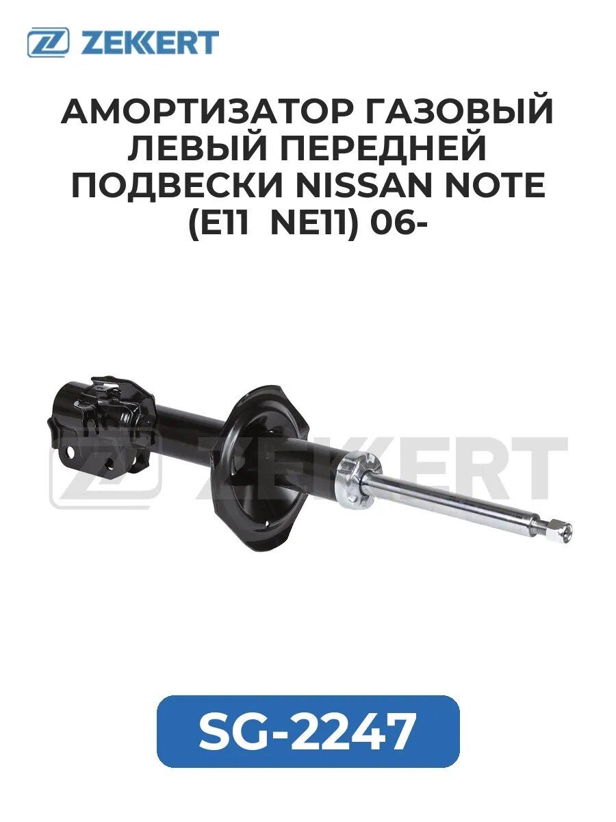 Амортизатор газ лев. перед. Nissan Note (E11 NE11) 06-