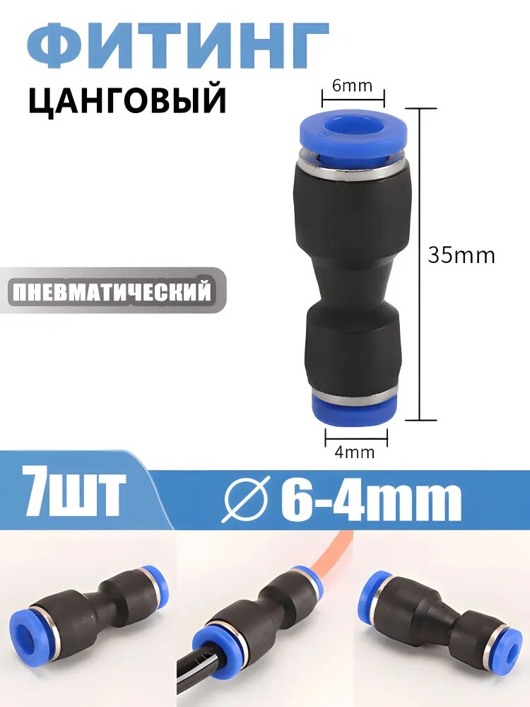Прямой фитинг для пневмосистем, быстроразъемный цанговый, диаметр 6-4 мм, 7 шт