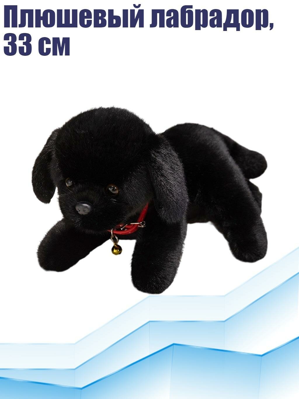 Плюшевый лабрадор, 33 см, Черный