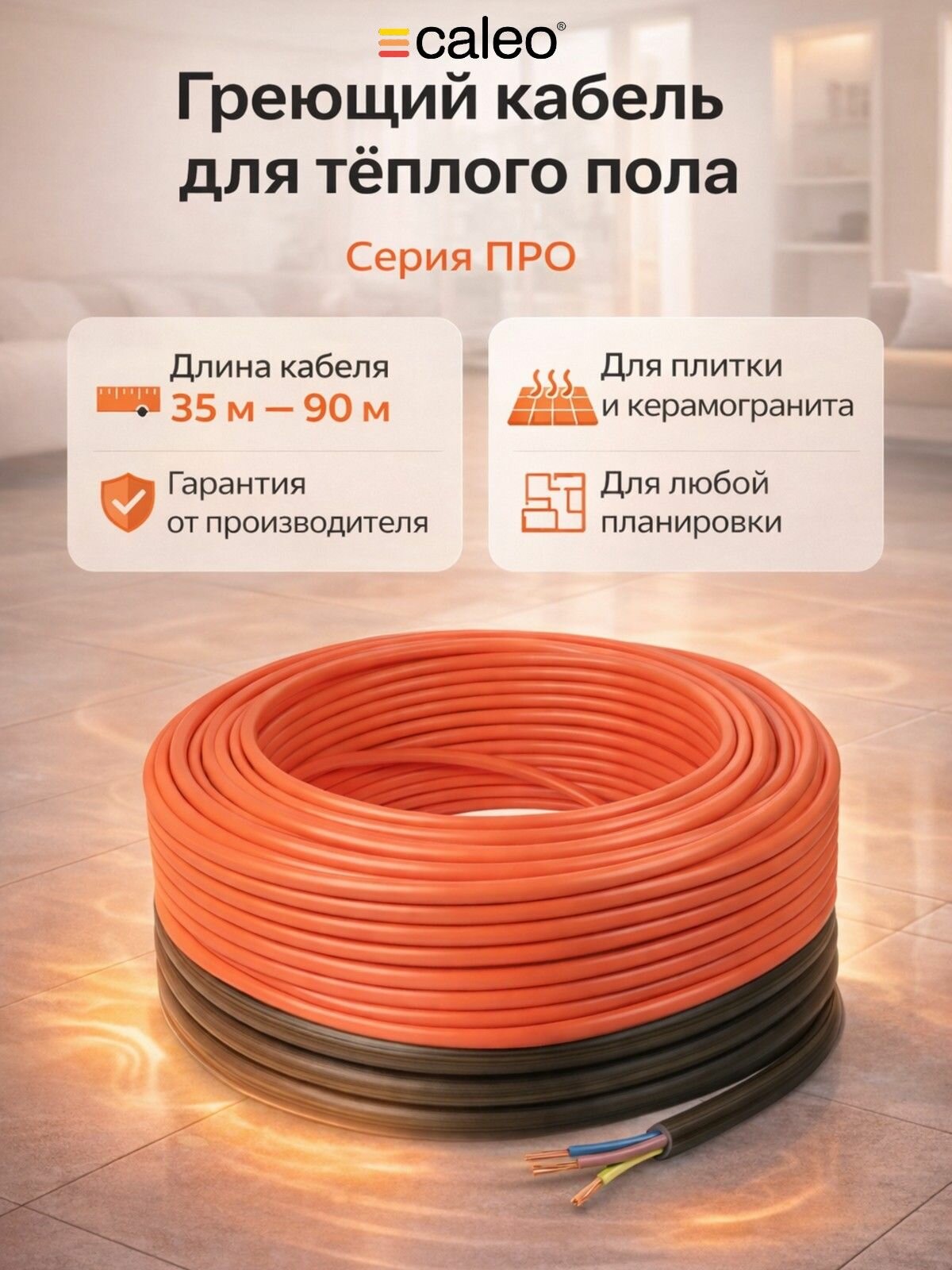 Греющий кабель для теплого пола