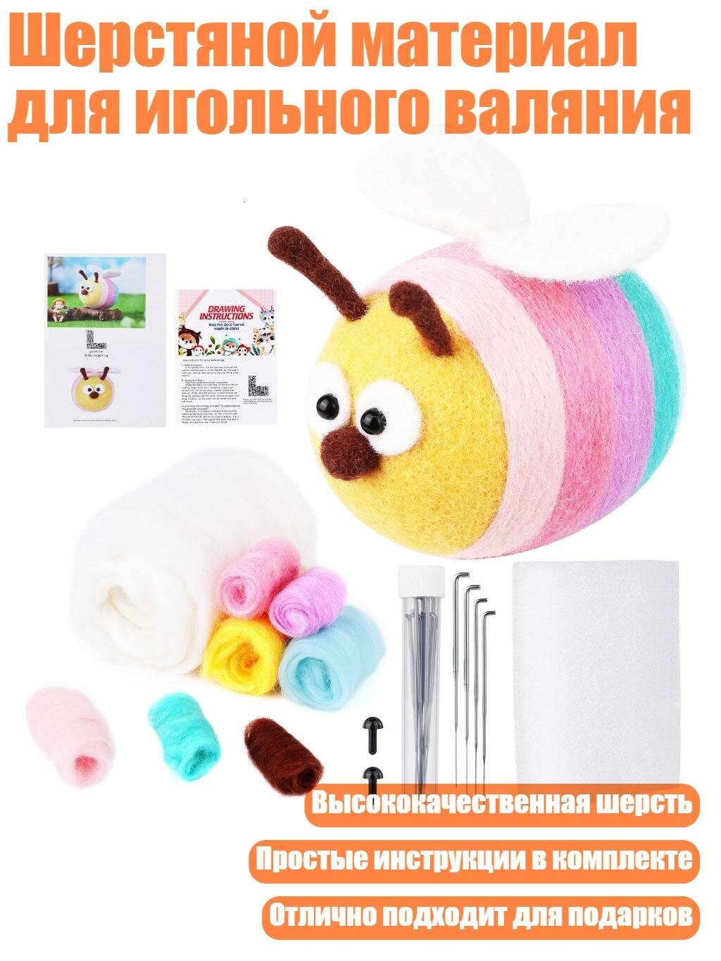 Шерстяной материал для игольного валяния, Разноцветная пчела