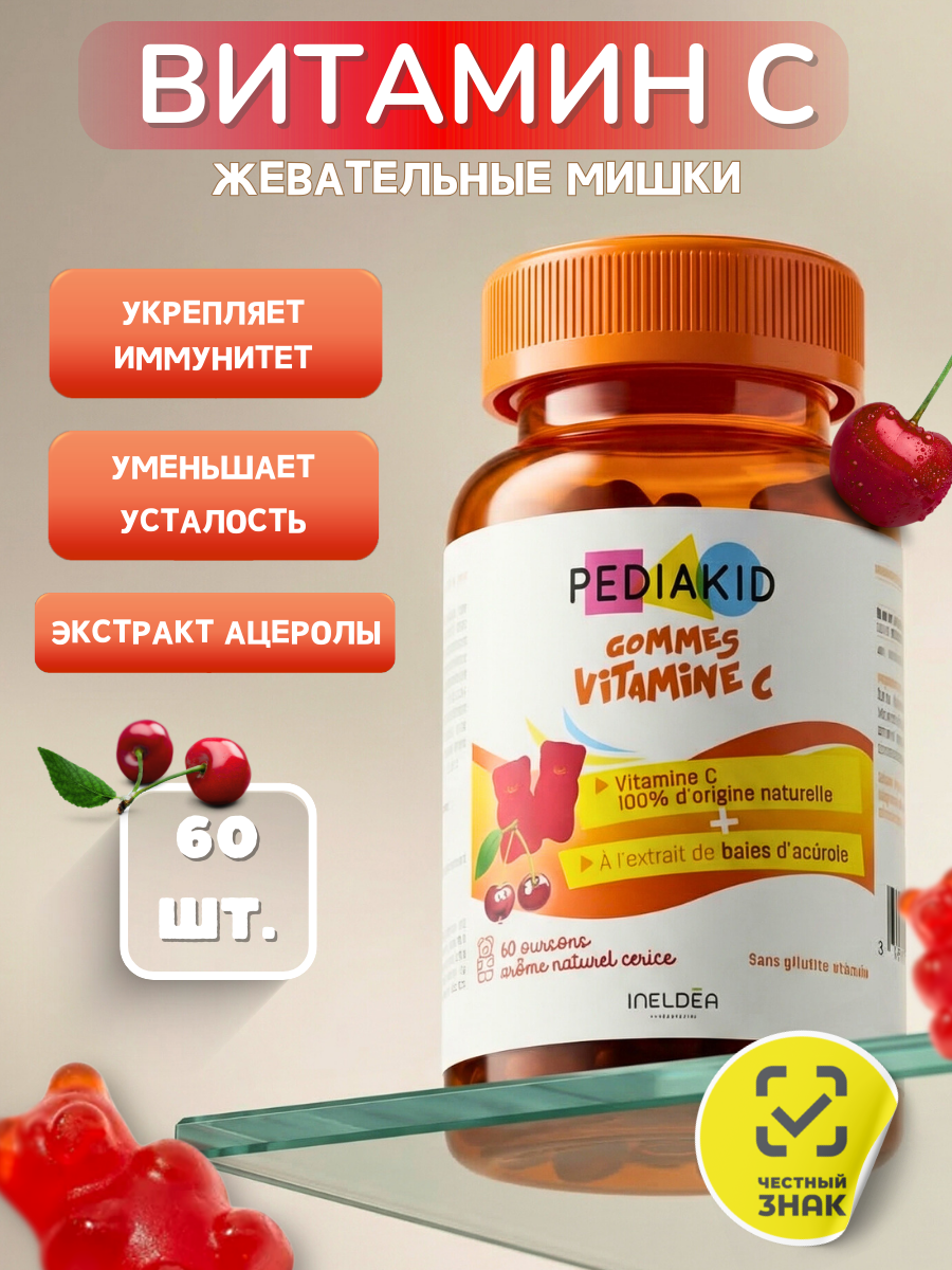 PEDIAKID GOMMES VITAMINE C пастилки с витамином С снижают утомляемость поддерживают иммунитет и энергетический обмен