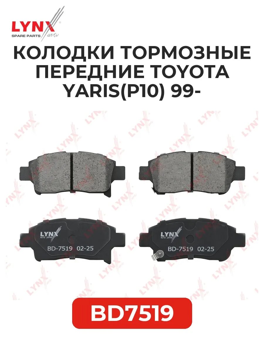 Колодки тормоз. передн. TOYOTA Yaris(P10) 99-