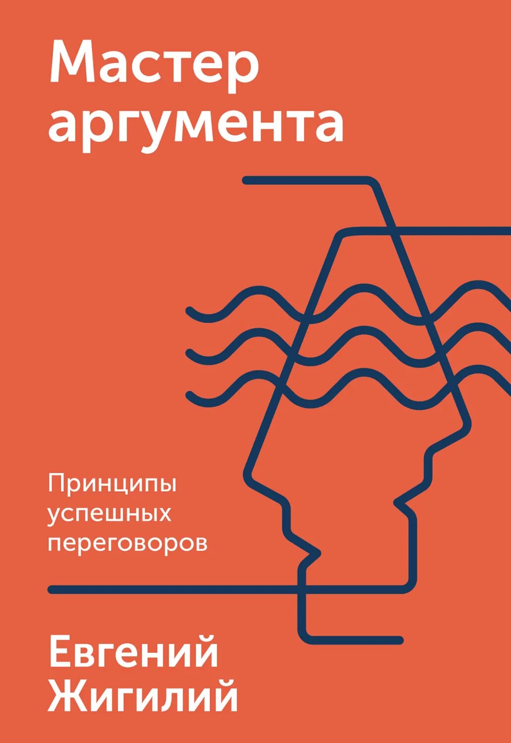 Мастер аргумента [Цифровая книга]