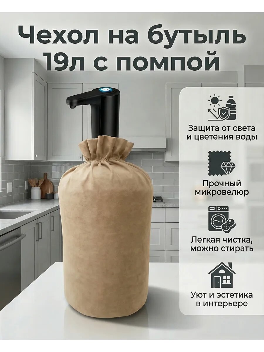 Чехол для бутыля 19л с помпой
