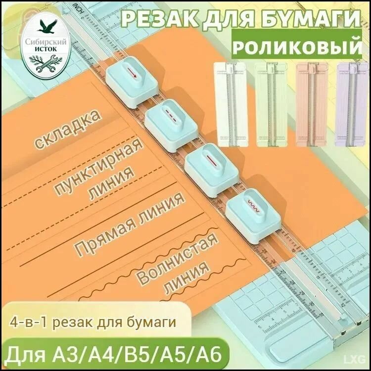 Резак роликовый для бумаги, 4 типа лезвий