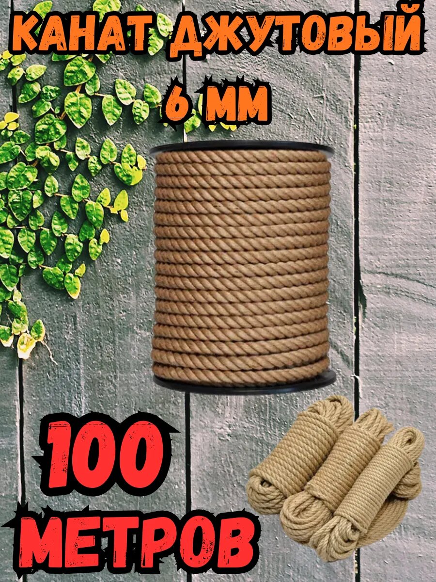 Канат джутовый 6 мм - 100 метров