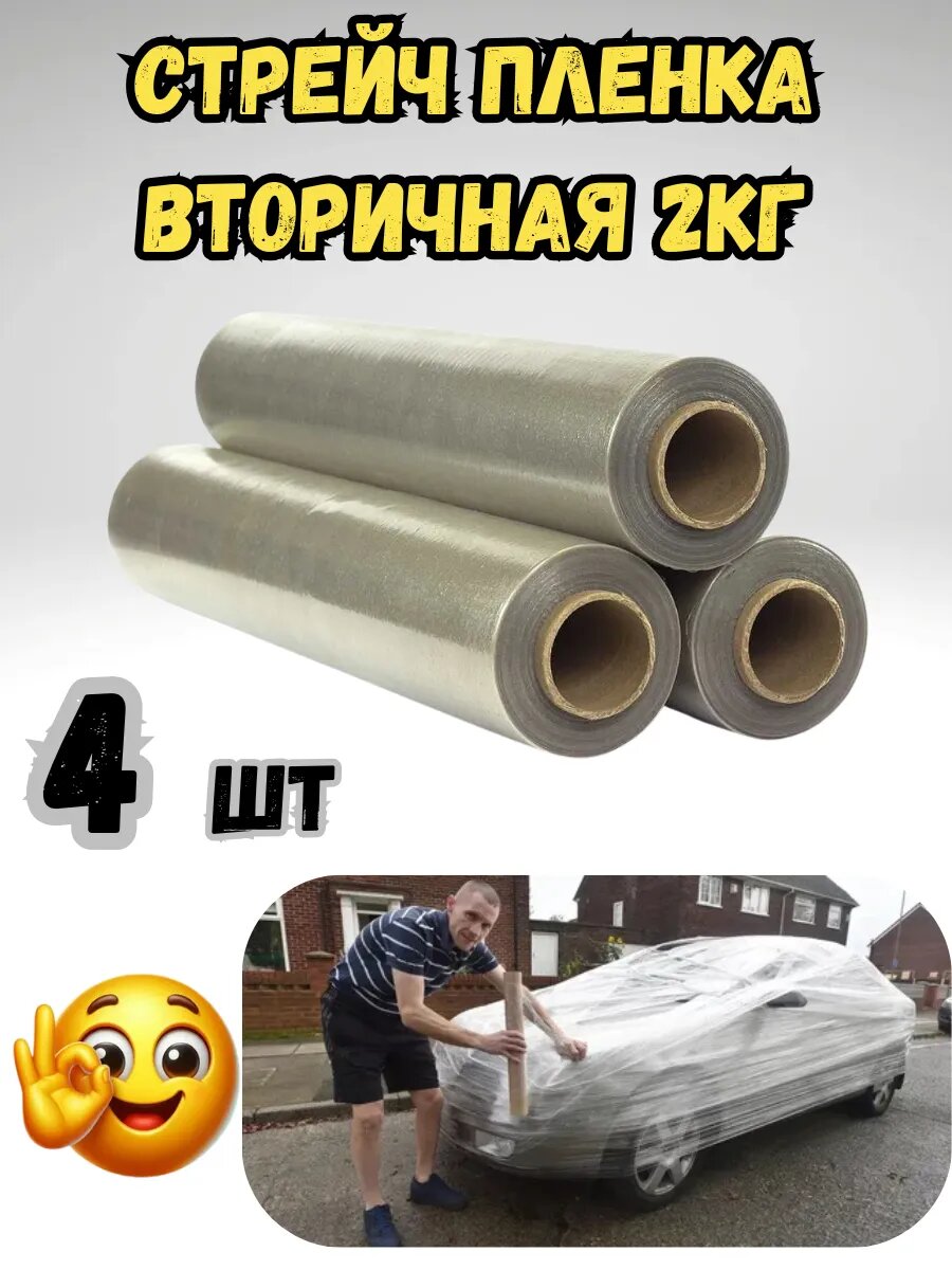Стрейч пленка вторичная 2кг - 4шт