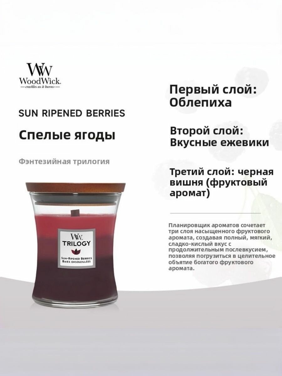 Ароматическая свеча WoodWick "Спелые ягоды", 11.4 см х 9.8 см, 275г