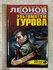Ультиматум Гурова