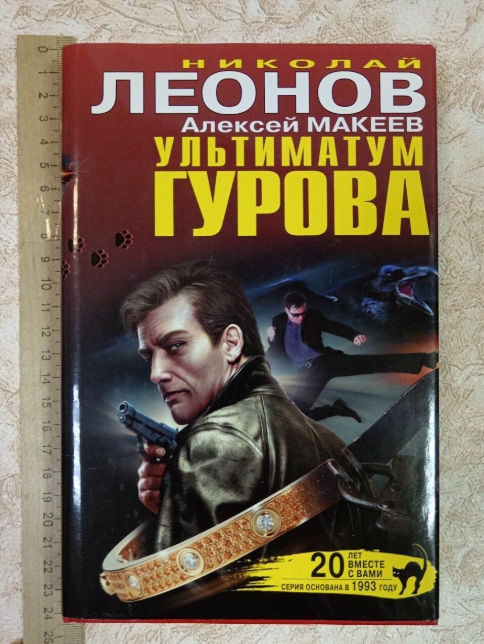 Ультиматум Гурова