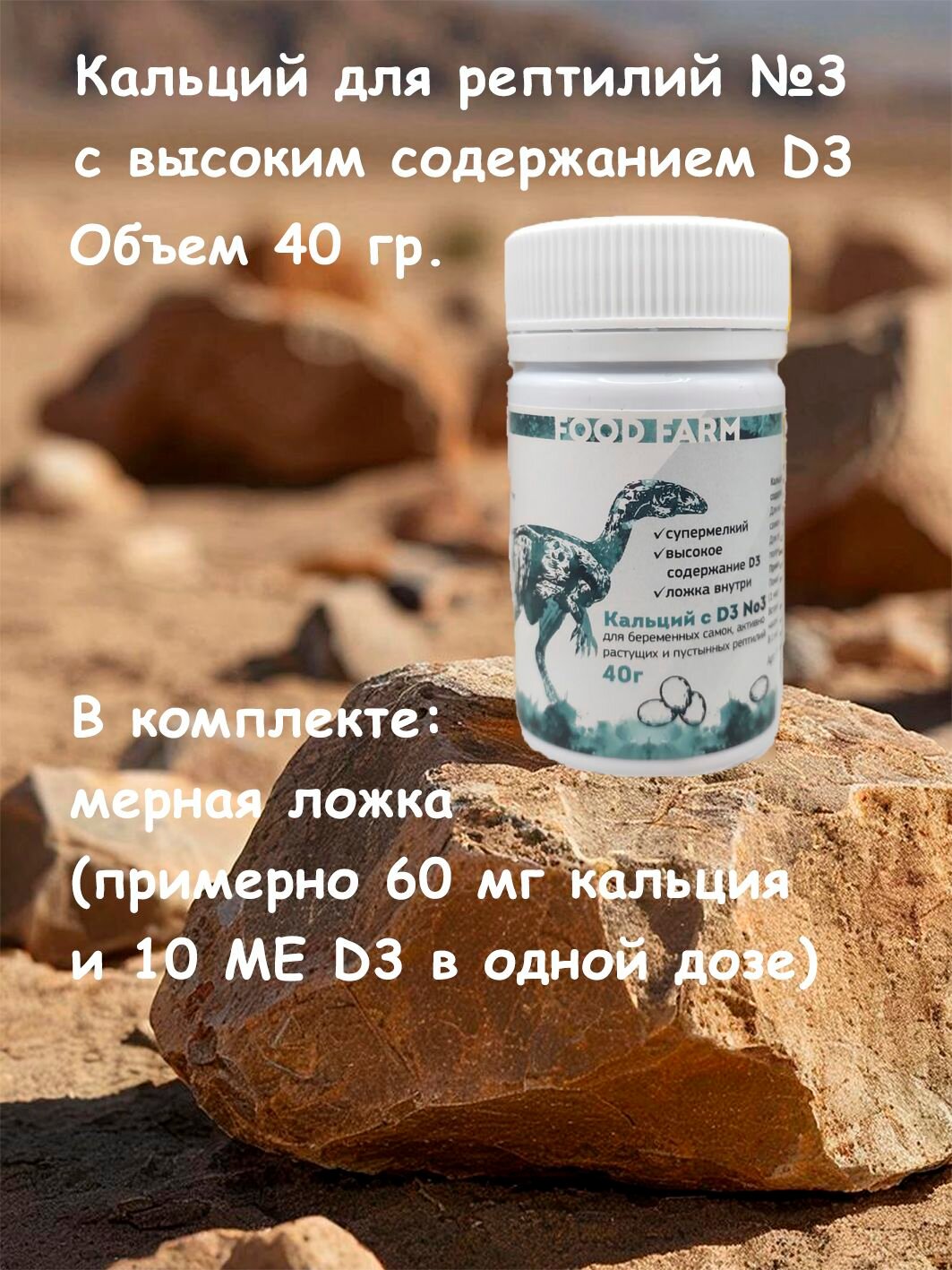 Food Farm Кальций №3 с высоким содержанием D3 для рептилий и амфибий 40 гр.