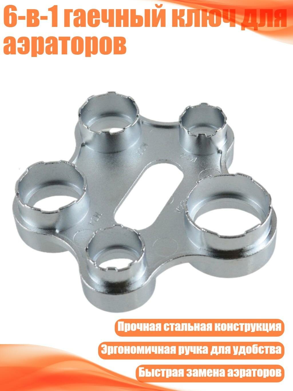 6-в-1 гаечный ключ для аэраторов