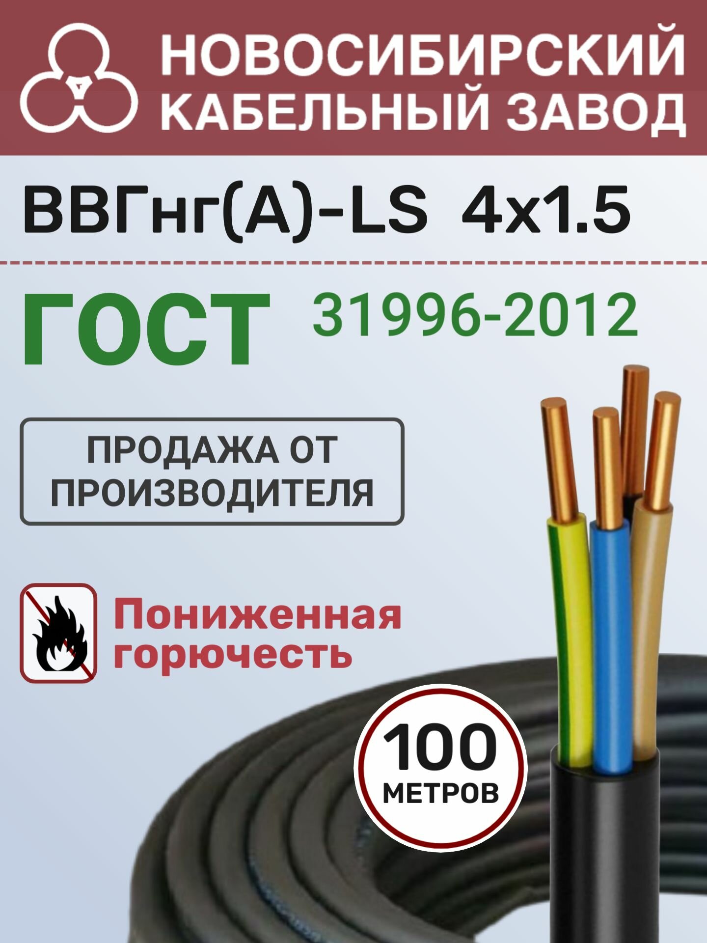 Силовой кабель ВВГнг (А)-LS 4х1.5 мм - бухта 100 метров