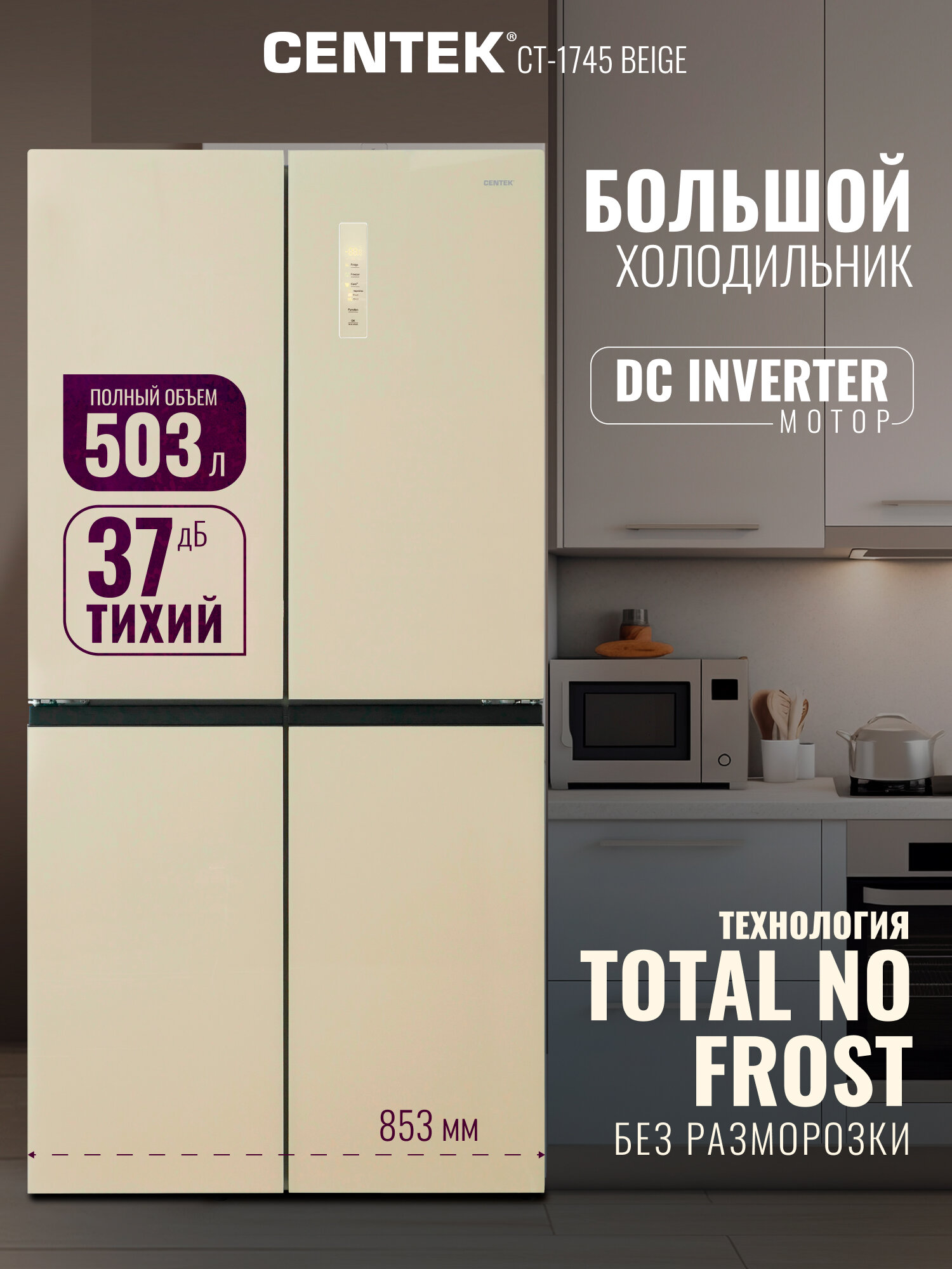 Холодильник Side by Side Centek CT-1745 NF Beige Glass, класс А++, NO FROST, инверторный, бежевый