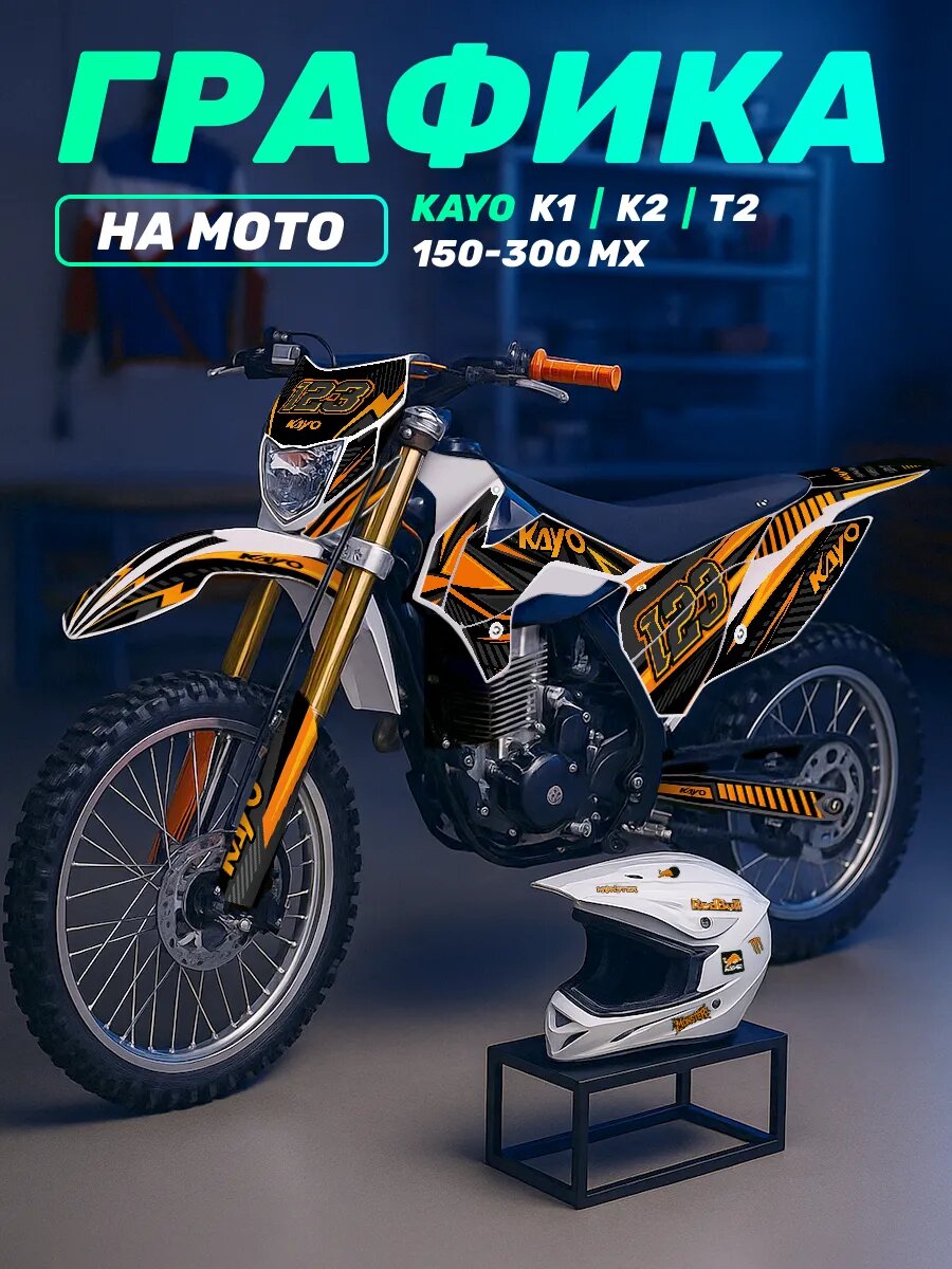 Наклейки на мотоцикл графика на эндуро Kayo K1