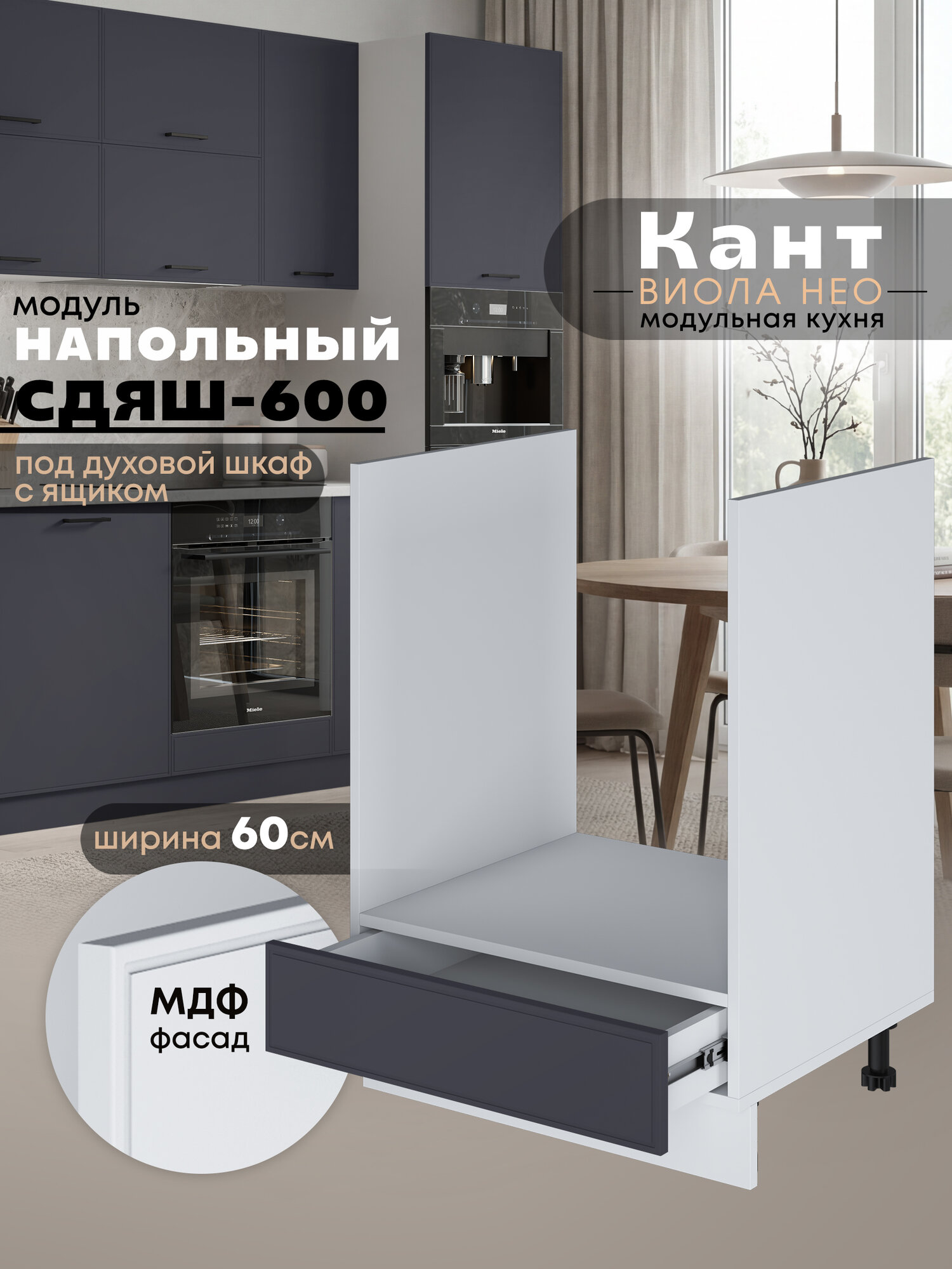 Кухонный модуль напольный под духовой шкаф (с ящиком) Виола Нео Кант СДЯШ-600 (Маренго/Белый шагрень)