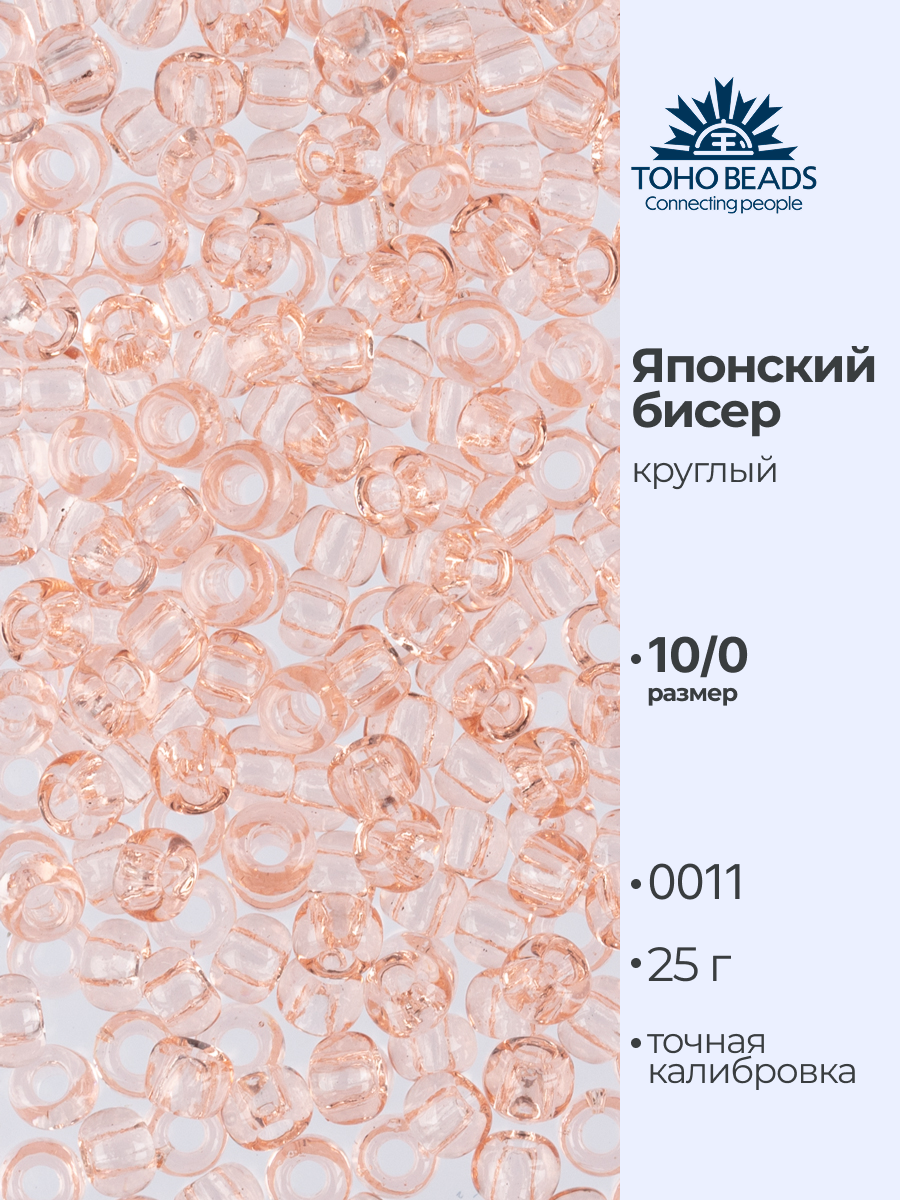 Бисер японский Тохо 10 круглый 1 25 г №0011 бл. персиковый