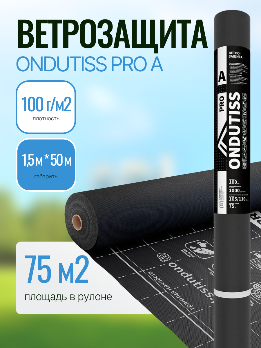 Профессиональная паропроницаемая ветрозащитная пленка строительная Ондутис PRO A Ondutiss (75 м2)