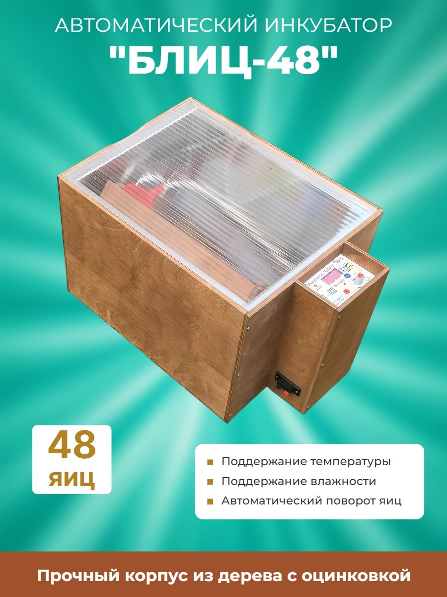 Универсальный автоматический инкубатор "БЛИЦ-48" для куриных, гусиных и перепелиных яиц