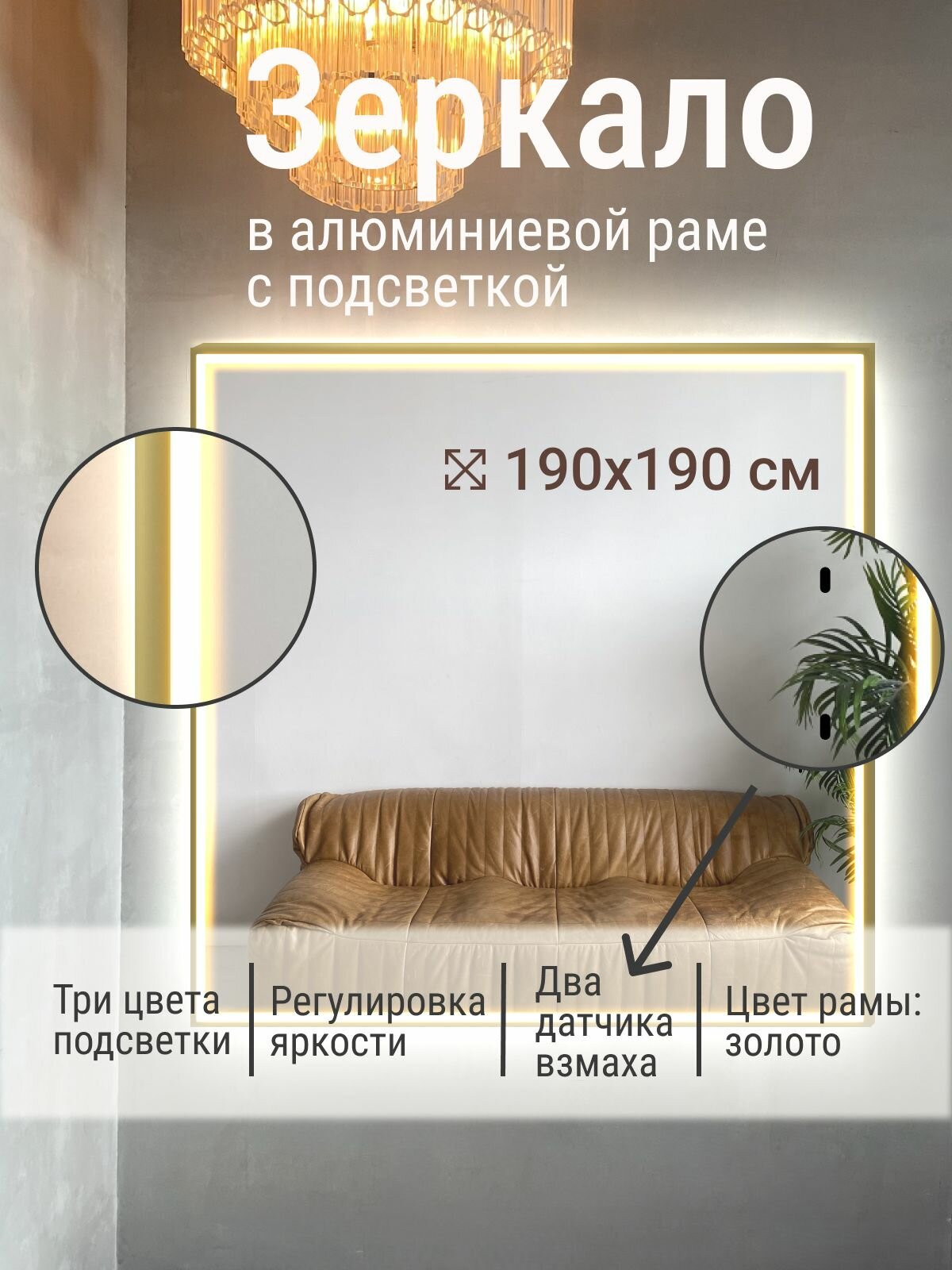 Зеркало 190х190 см алюминиевая рама Золото с фронтальной и боковой подсветкой интерьерное настенное