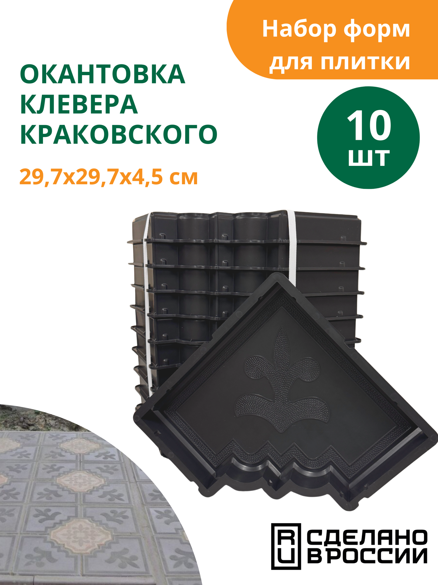 Формы для тротуарной плитки Клевер краковский окантовка (готовое изделие 297х297х45мм), комплект-10шт, Standartpark