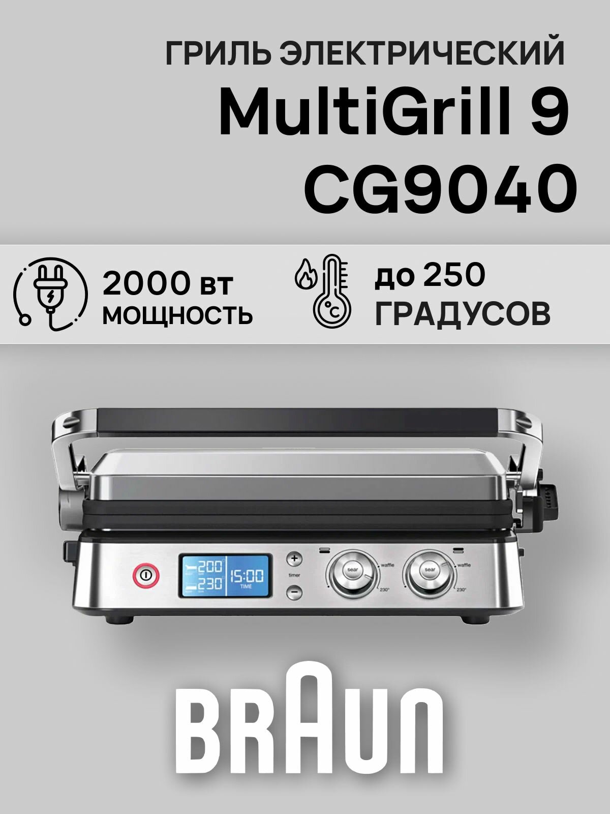 Электрогриль Braun MultiGrill 9 CG9040
