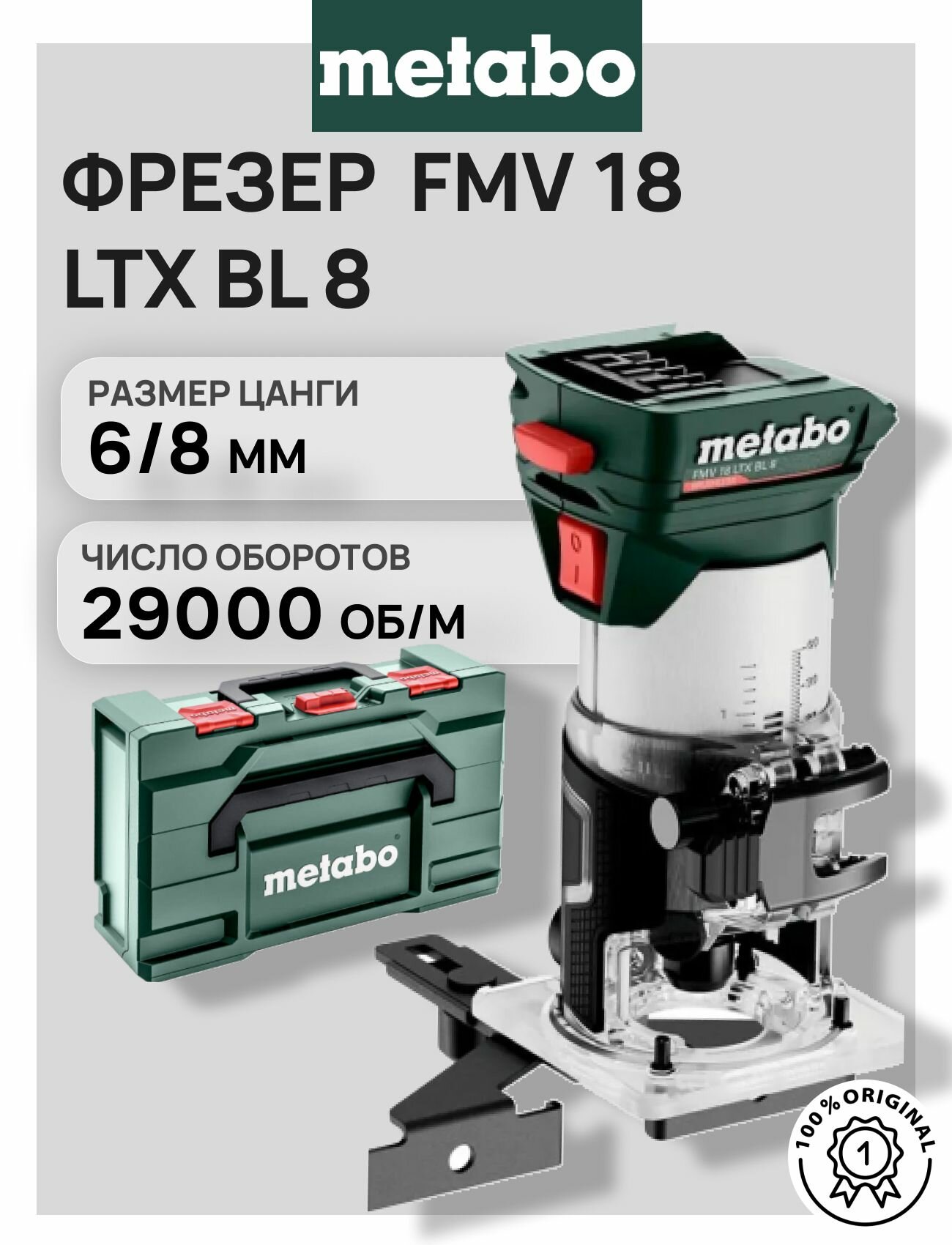 Аккумуляторный oбpезнoй фрезер Metabo FMV 18 LTX BL 8 + MetaBox