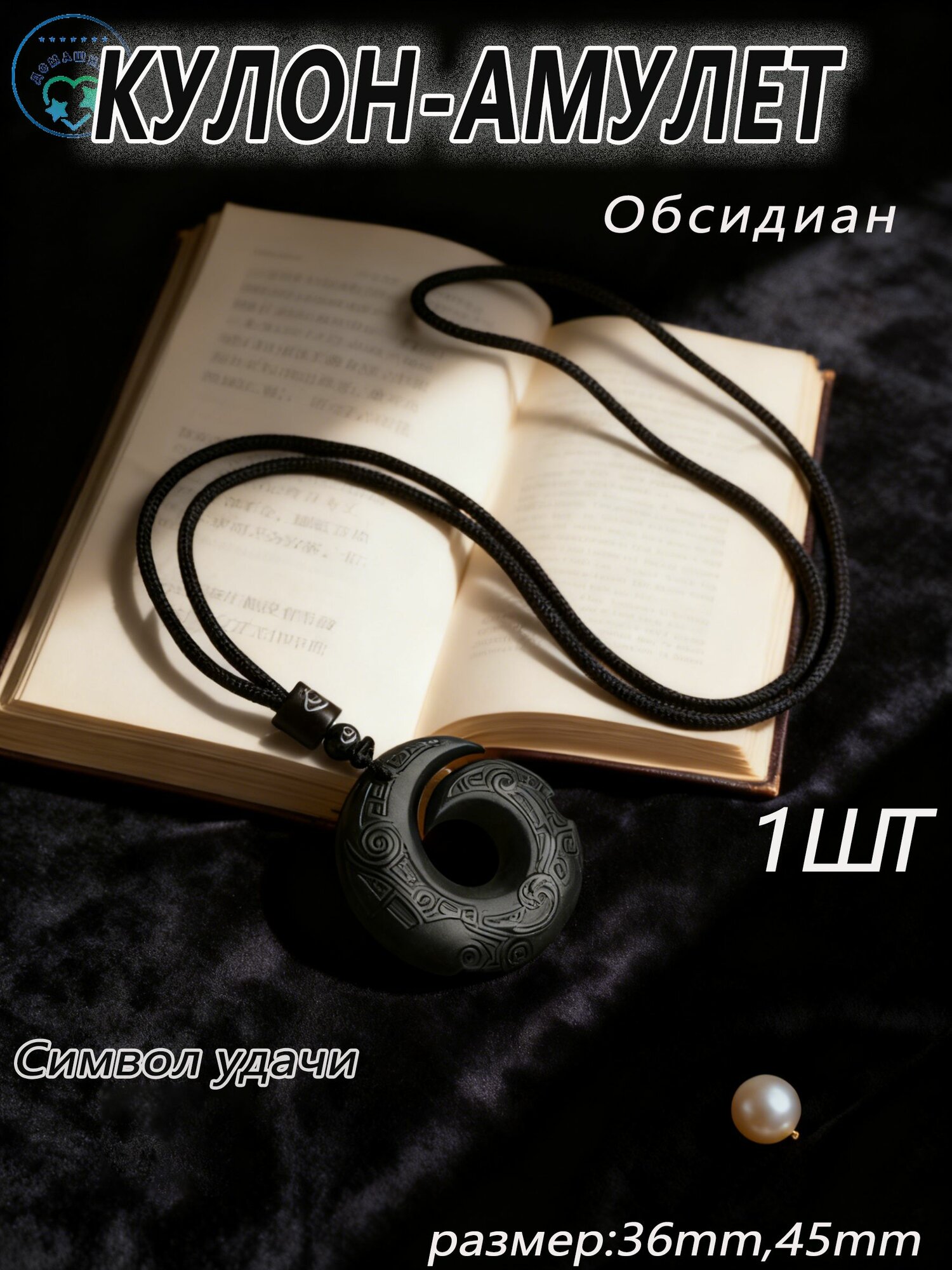 Кулон-талисман из обсидиана - Натуральный камень для привлечения удачи