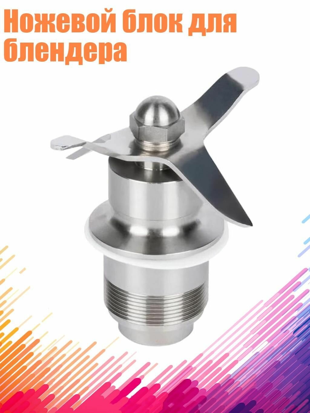 Ножевой блок для блендера