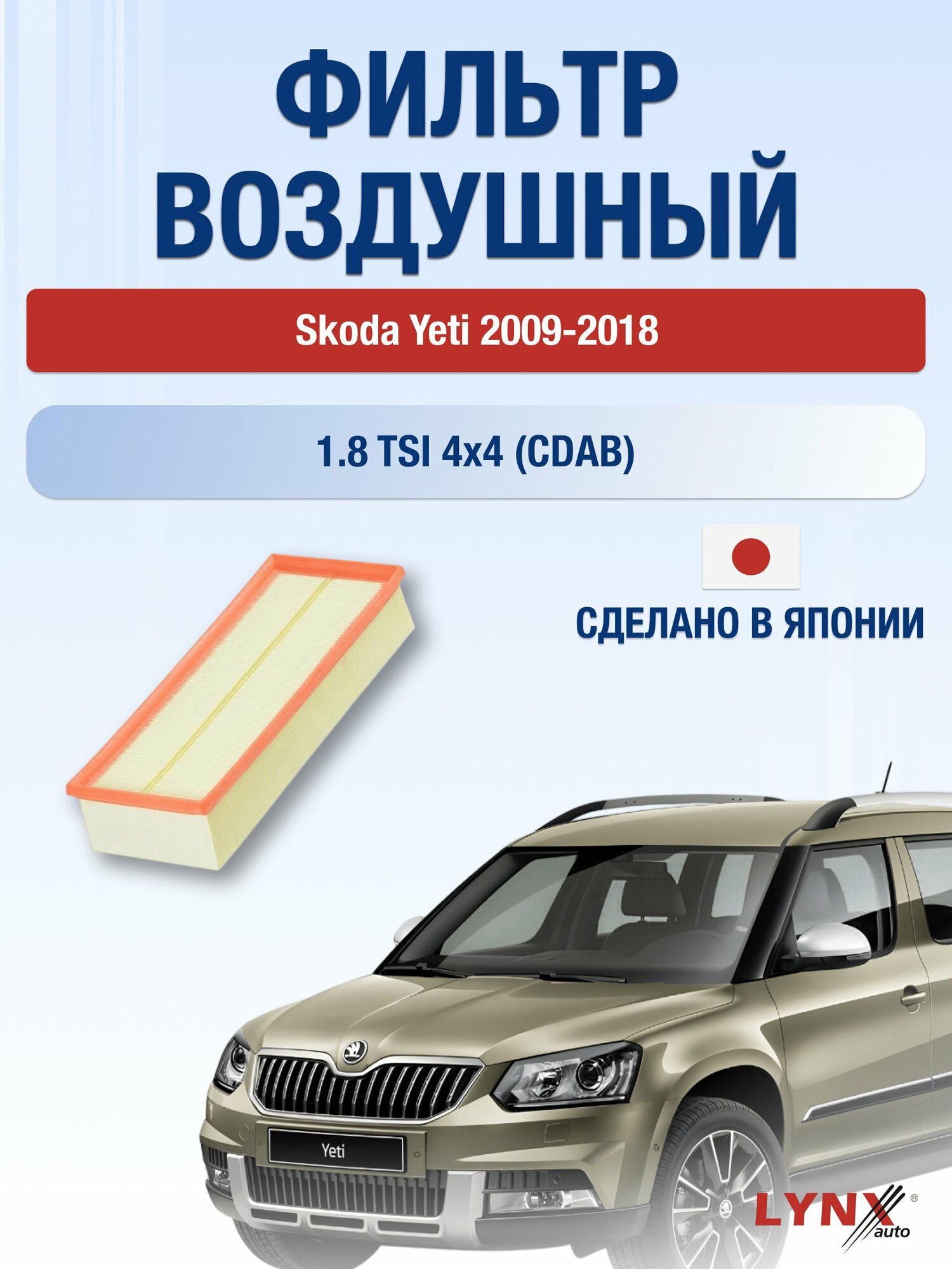 Воздушный фильтр на Skoda Yeti 2009-2018 г. Двигатель 1.8 TSI 4x4 (CDAB) Шкода Йети