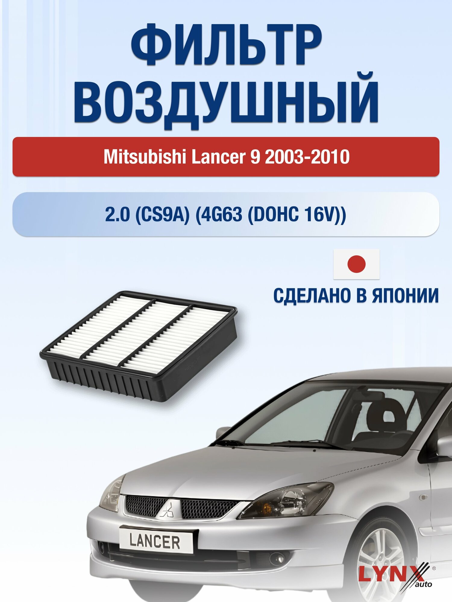 Воздушный фильтр на Mitsubishi Lancer 9 / 2003-2010г. / Двигатель 2.0 (4G94) LA-319, Мицубиси Лансер / LYNXauto