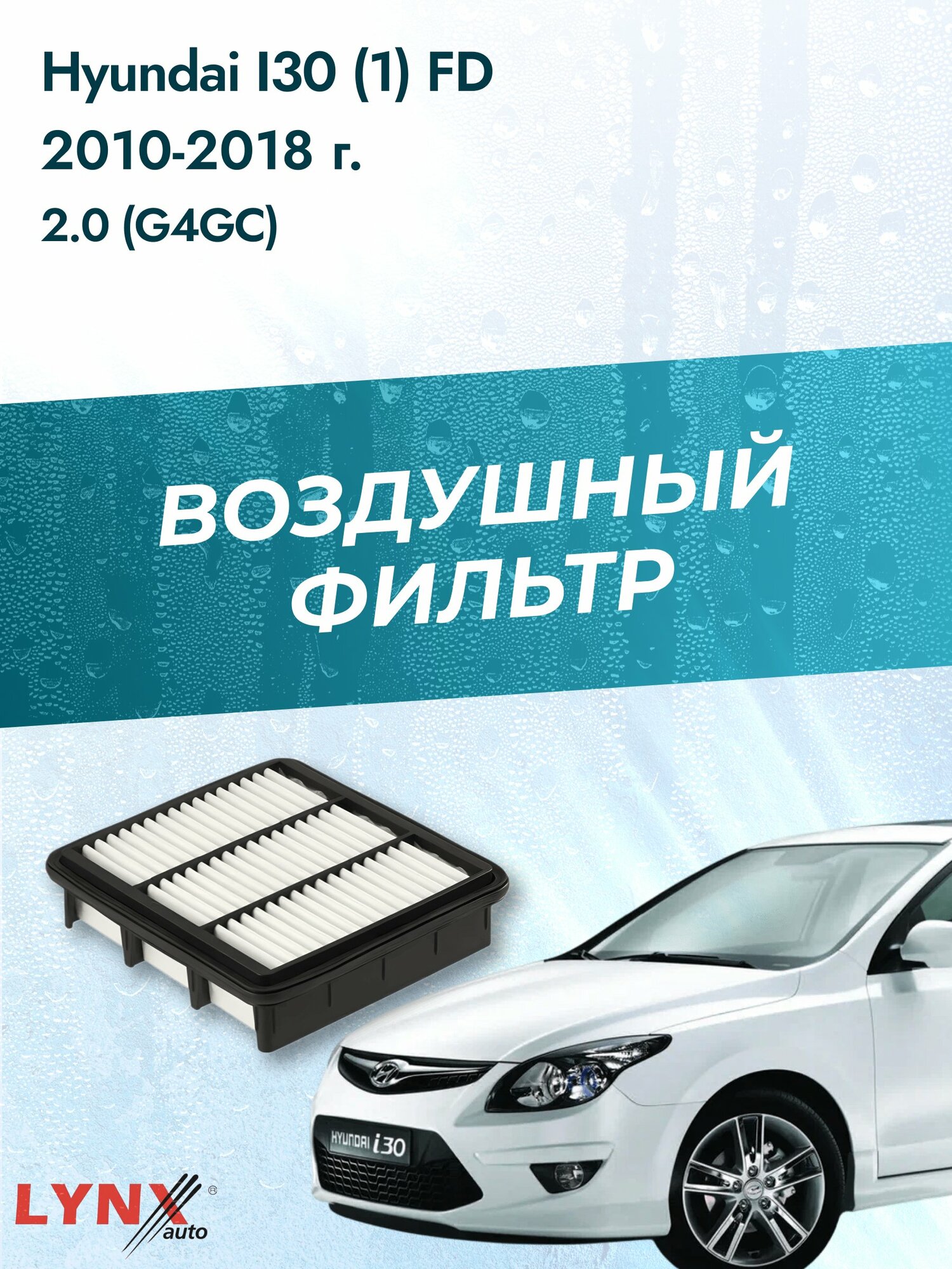 Воздушный фильтр на Hyundai I30 (1) FD / 2007-2011г. / Двигатель 2.0 (G4GC, D4EA) LA-1446, Хендай Ай30 / LYNXauto