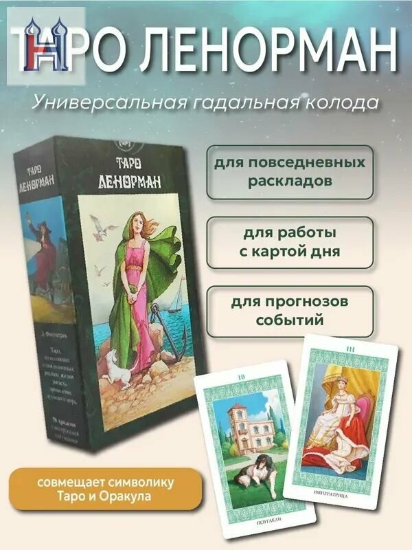 Гадальные карты "Таро Ленорман", колода для гадания 78 шт, с инструкцией