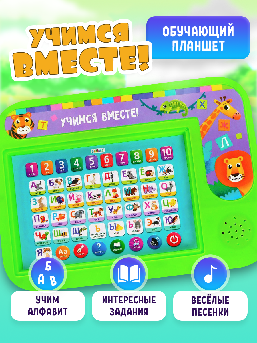 Планшет обучающий ZABIAKA "Учимся вместе!" изучаем алфавит, цифры
