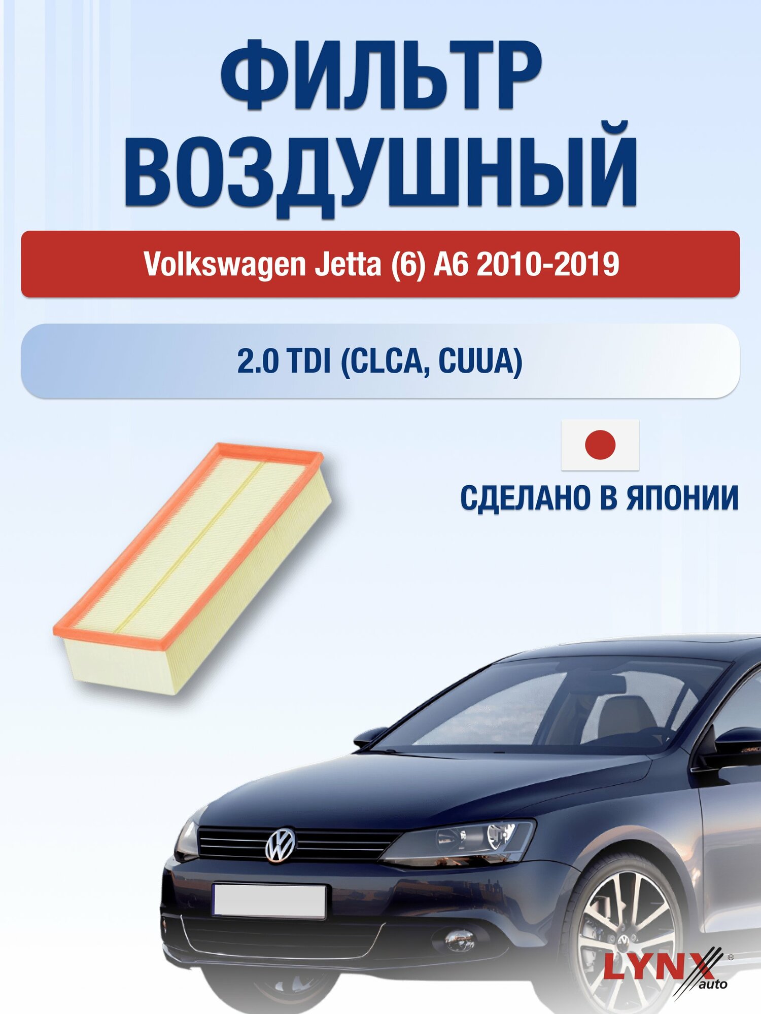 Воздушный фильтр на Volkswagen Jetta (6) A6 / 2010-2019г. / Двигатель 2.0 (AZV) LA-1019, Фольксваген Джетта / LYNXauto
