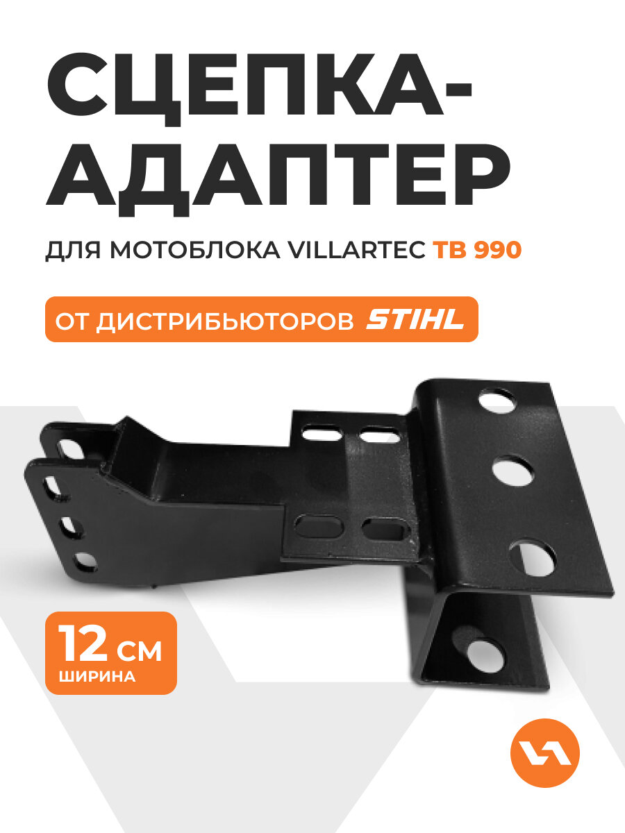 Сцепка-адаптер для мотоблока VILLARTEC TB990, металл, задняя