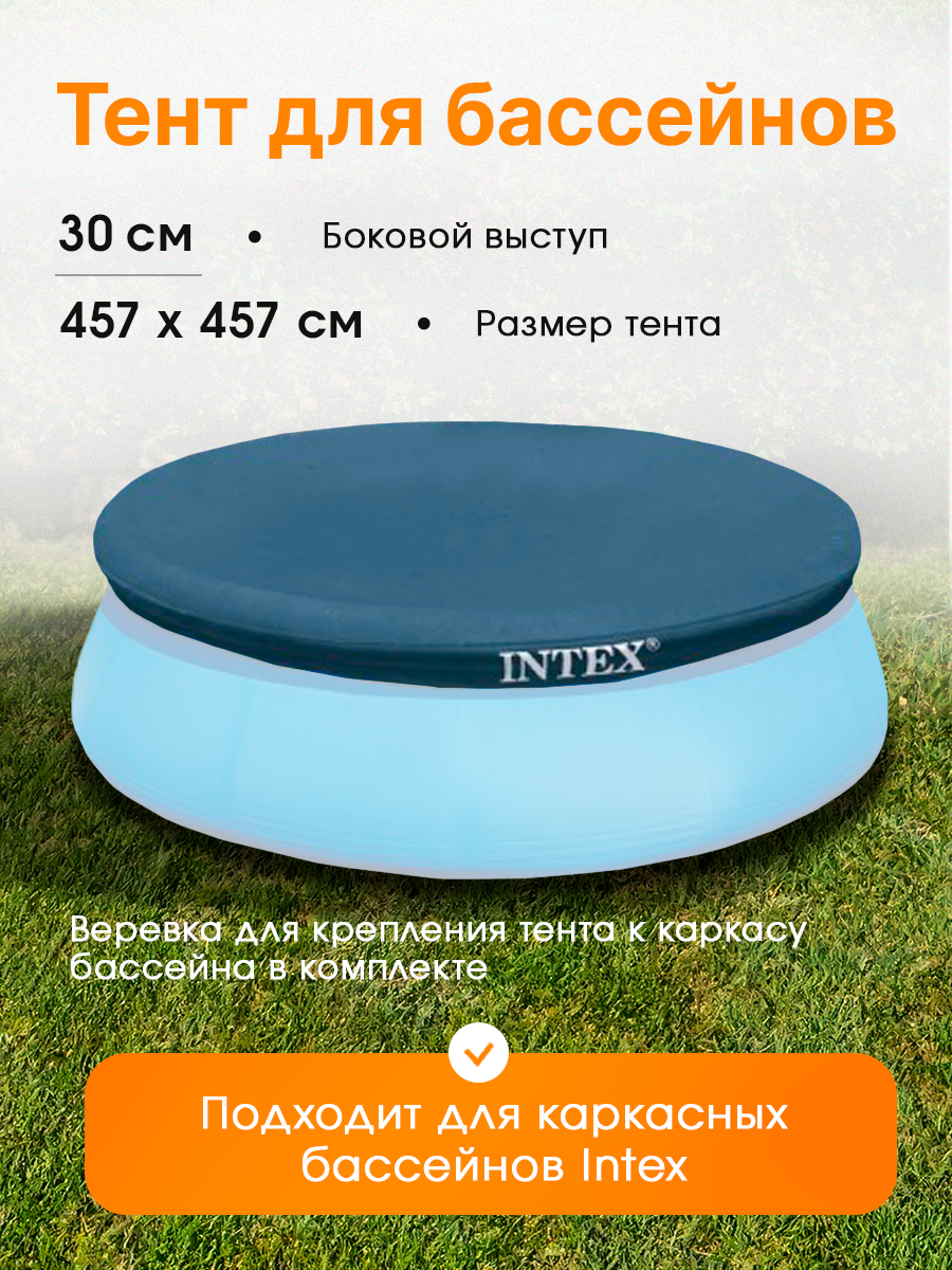 Тент для каркасного бассейна диаметром 457см INTEX (Арт. 28023)