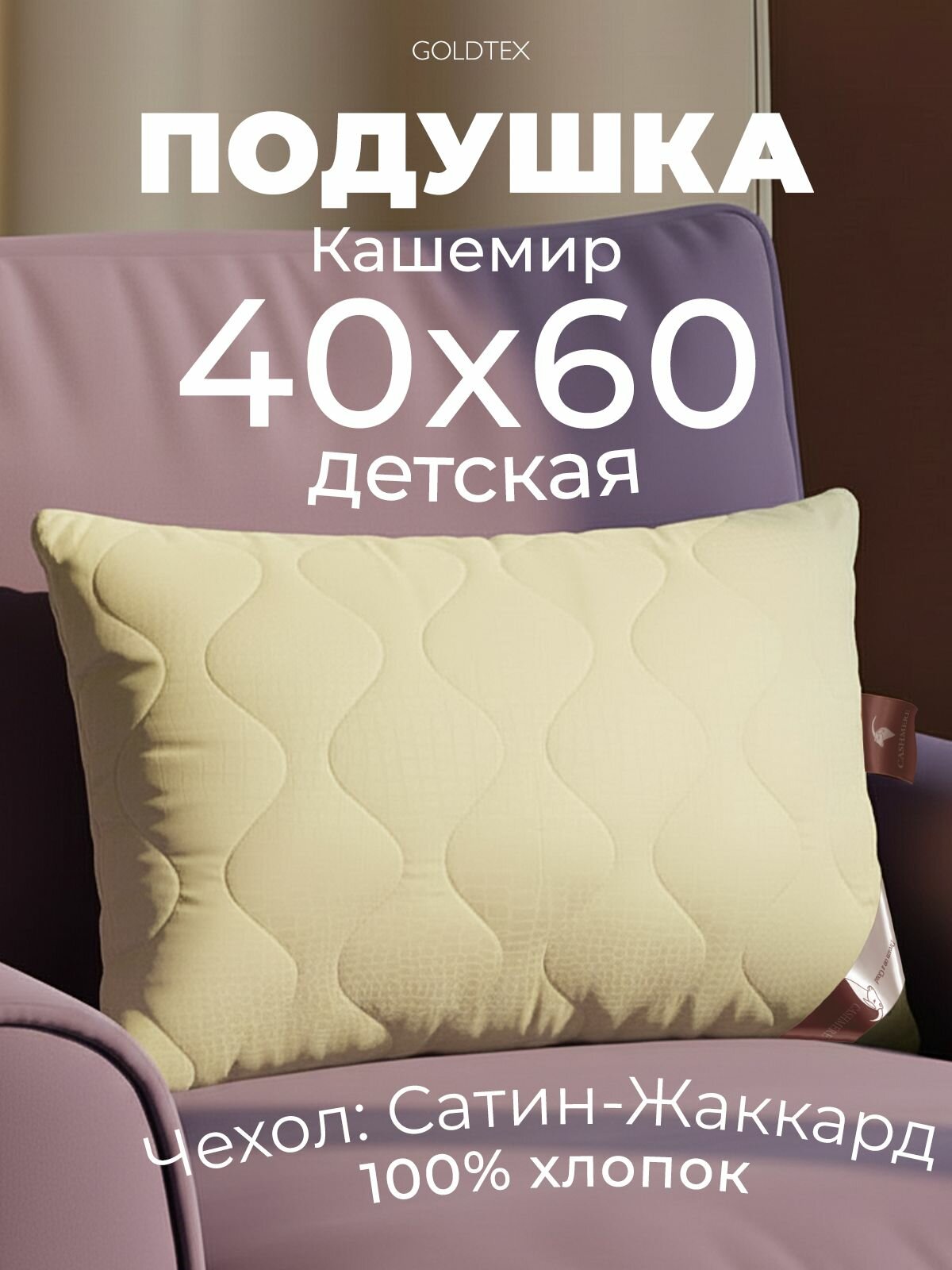 Подушка для сна, детская, анатомическая, 40х60, маленькая, кашемир