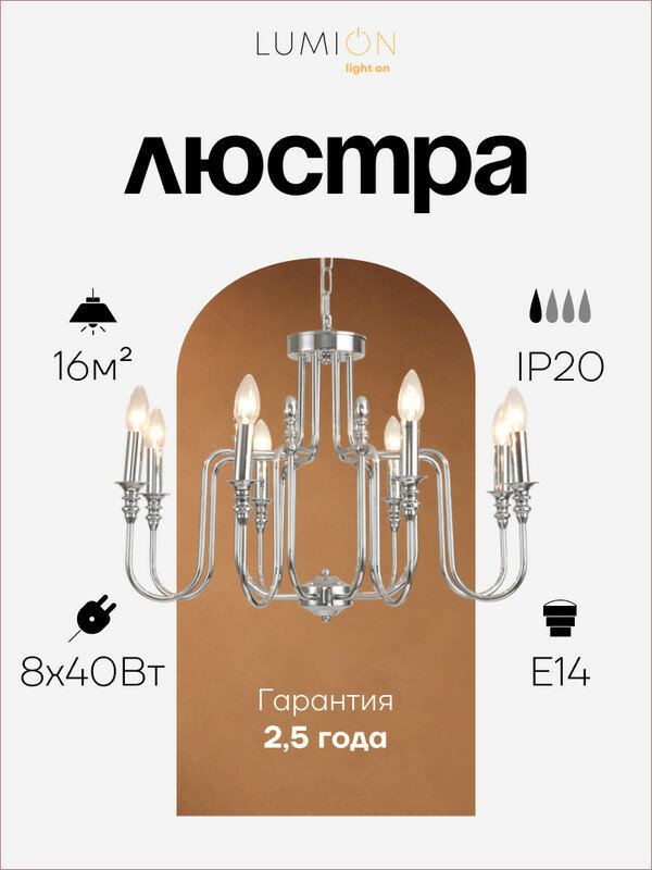 Люстра LUMION 8317/8 SUANA, E14, 8х40Вт